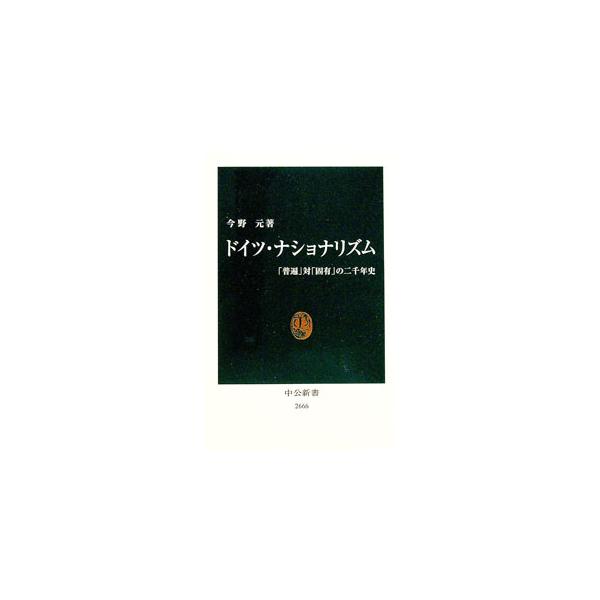 ■カテゴリ：中古本■ジャンル：産業・学術・歴史 西洋史■出版社：中央公論新社■出版社シリーズ：■本のサイズ：新書■発売日：2021/10/01■カナ：ドイツナショナリズム コンノハジメ