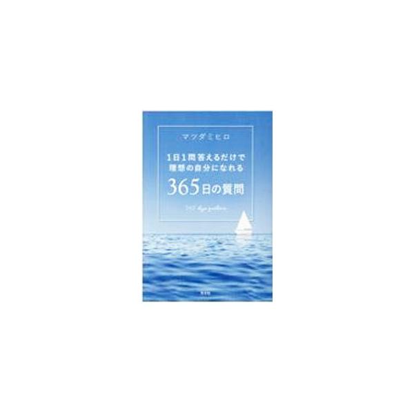 ■カテゴリ：中古本■ジャンル：ビジネス 自己啓発■出版社：光文社■出版社シリーズ：■本のサイズ：単行本■発売日：2021/10/01■カナ：イチニチイチモンコタエルダケデリソウノジブンニナレルサンビャクロクジュウゴニチノシツモン マツダミヒロ