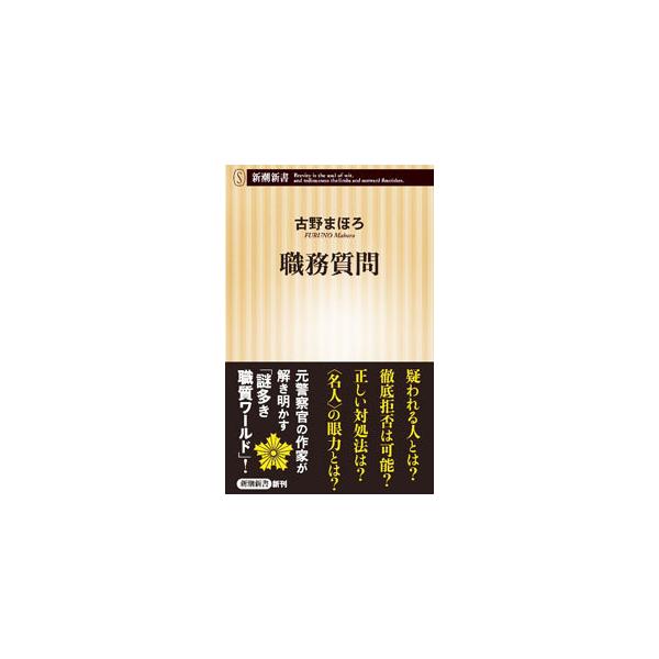■カテゴリ：中古本■ジャンル：政治・経済・法律 政党・国会・選挙■出版社：新潮社■出版社シリーズ：■本のサイズ：新書■発売日：2021/10/01■カナ：ショクムシツモン フルノマホロ