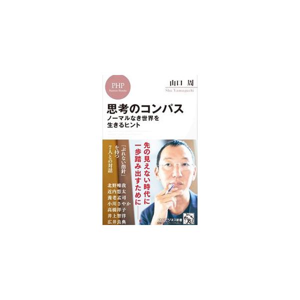 ■カテゴリ：中古本■ジャンル：政治・経済・法律 経済学・経済事情■出版社：ＰＨＰ研究所■出版社シリーズ：■本のサイズ：新書■発売日：2021/11/01■カナ：シコウノコンパス ヤマグチシュウ