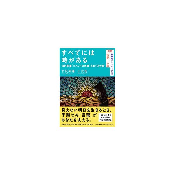 ■カテゴリ：中古本■ジャンル：産業・学術・歴史 キリスト教■出版社：ＮＨＫ出版■出版社シリーズ：■本のサイズ：単行本■発売日：2021/11/01■カナ：スベテニワトキガアル ワカマツエイスケ