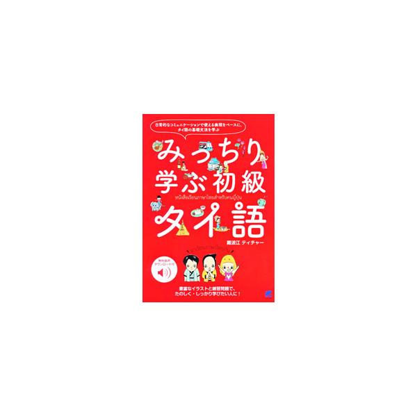 初めての人でもステップバイステップで学べる初級タイ語のテキスト。日常で使う表現をベースに、イラストを交え、単語、会話、文法をわかりやすく解説。書き込み式の練習問題、取り外せる別冊解答、無料音声ダウンロード付き。■カテゴリ：中古本■ジャンル：...
