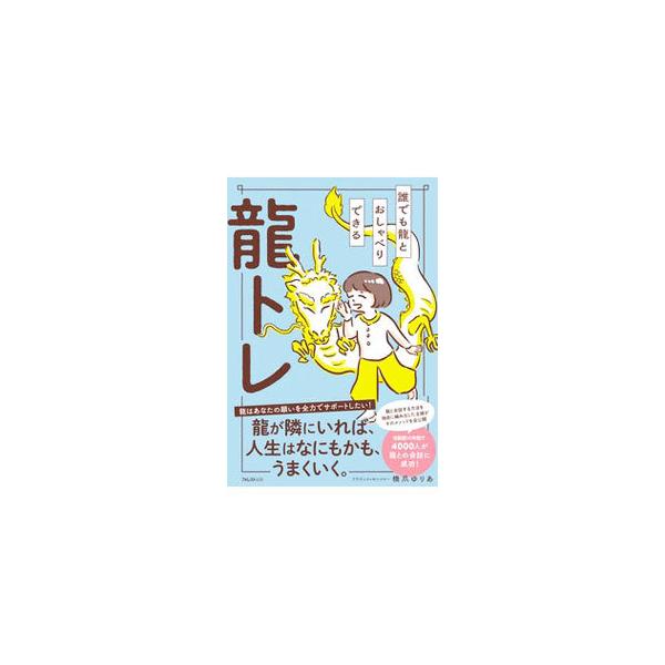 ■カテゴリ：中古本■ジャンル：産業・学術・歴史 超能力・心霊■出版社：フォレスト出版■出版社シリーズ：■本のサイズ：単行本■発売日：2021/11/01■カナ：ダレデモリュウトオシャベリデキルリュウトレ ハシズメユリア