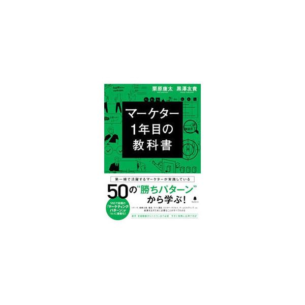■カテゴリ：中古本■ジャンル：ビジネス マーケティング・セールス■出版社：フォレスト出版■出版社シリーズ：■本のサイズ：単行本■発売日：2021/11/01■カナ：マーケターイチネンメノキョウカショ クリハラコウタ