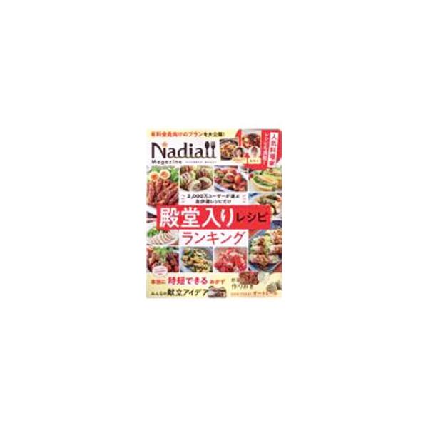 レシピサイト『Ｎａｄｉａ』から厳選した料理を紹介。ｖｏｌ．０４は、白ごはんに合うおかず、本当に時短できるレシピ、大根と白菜の作りおきおかず、献立アイデア、オートミールのアレンジなどを収録する。■カテゴリ：中古本■ジャンル：料理・趣味・児童 ...