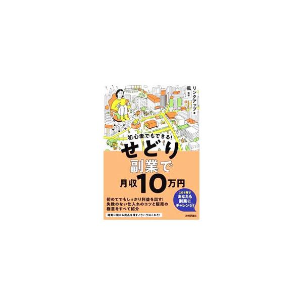 ■カテゴリ：中古本■ジャンル：女性・生活・コンピュータ 通販■出版社：技術評論社■出版社シリーズ：■本のサイズ：単行本■発売日：2021/11/01■カナ：ショシンシャデモデキルセドリフクギョウデゲッシュウジュウマンエン リンクアップ