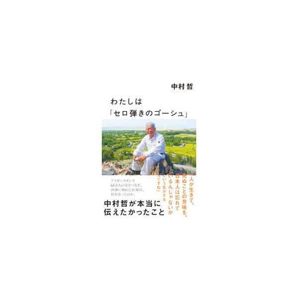 ■カテゴリ：中古本■ジャンル：政治・経済・法律 経済学・経済事情■出版社：ＮＨＫ出版■出版社シリーズ：■本のサイズ：単行本■発売日：2021/10/01■カナ：ワタシワセロヒキノゴーシュ ナカムラテツ