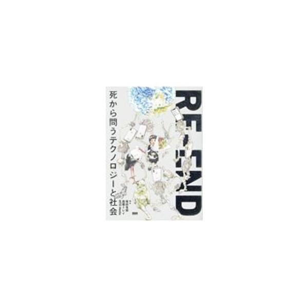 民俗学や人類学、情報社会学や人工知能研究といった多様な論者と、「死」という切り口からこれからのテクノロジーと社会を読み解く。気鋭のマンガ家による描き下ろしのショートマンガや絵も掲載。■カテゴリ：中古本■ジャンル：女性・生活・コンピュータ コ...