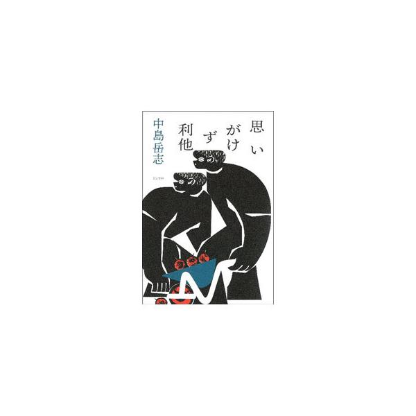 ■カテゴリ：中古本■ジャンル：産業・学術・歴史 倫理・心理学■出版社：ミシマ社■出版社シリーズ：■本のサイズ：単行本■発売日：2021/10/01■カナ：オモイガケズリタ ナカジマタケシ