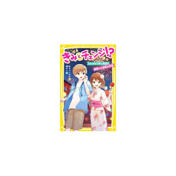 ■カテゴリ：中古本■ジャンル：文芸 小説一般■出版社：集英社■出版社シリーズ：■本のサイズ：新書■発売日：2021/10/01■カナ：キミトチェンジ アサツジミカ