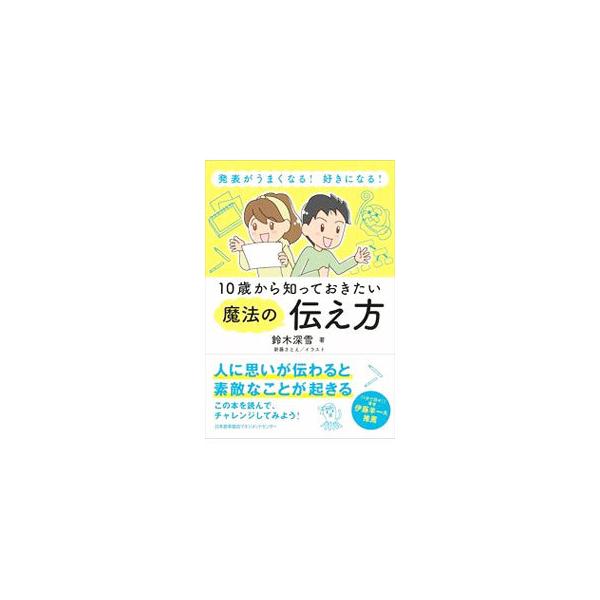 ■カテゴリ：中古本■ジャンル：産業・学術・歴史 言語・ことばその他■出版社：日本能率協会マネジメントセンター■出版社シリーズ：■本のサイズ：単行本■発売日：2021/10/01■カナ：ジッサイカラシッテオキタイマホウノツタエカタ スズキミユキ