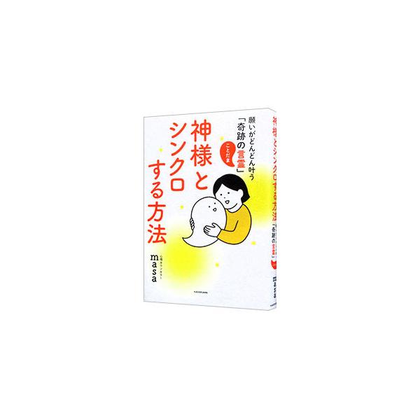 ■カテゴリ：中古本■ジャンル：産業・学術・歴史 超能力・心霊■出版社：ＫＡＤＯＫＡＷＡ■出版社シリーズ：■本のサイズ：単行本■発売日：2021/10/01■カナ：カミサマトシンクロスルホウホウ マサ