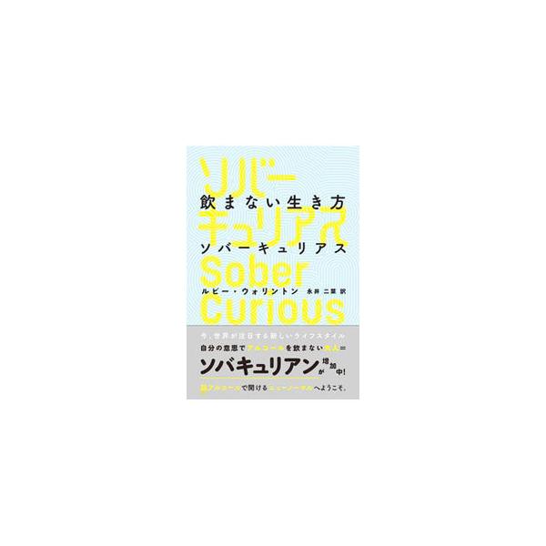 ■カテゴリ：中古本■ジャンル：教育・福祉・資格 福祉その他■出版社：方丈社■出版社シリーズ：■本のサイズ：単行本■発売日：2021/11/01■カナ：ノマナイイキカタソバーキュリアス ルビーウォリントン