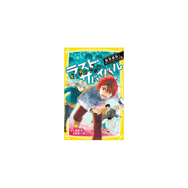 ■カテゴリ：中古本■ジャンル：文芸 小説一般■出版社：集英社■出版社シリーズ：■本のサイズ：新書■発売日：2021/10/01■カナ：ラストサバイバル オオクボヒラク