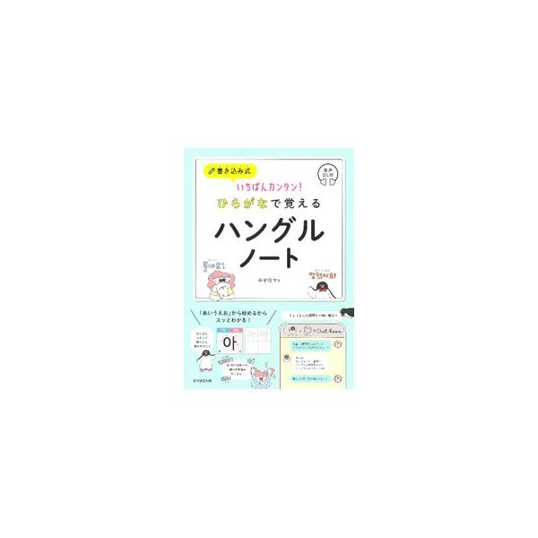 ■カテゴリ：中古本■ジャンル：産業・学術・歴史 その他外国語■出版社：朝日新聞出版■出版社シリーズ：■本のサイズ：単行本■発売日：2021/10/01■カナ：イチバンカンタンヒラガナデオボエルハングルノート キムヒョジン