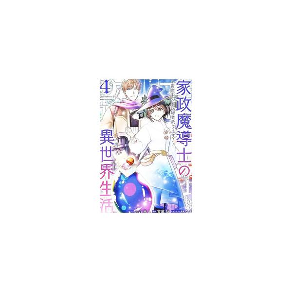 ■カテゴリ：中古コミック■ジャンル：レディースコミック■出版社：一迅社■掲載紙：ＺＥＲＯ−ＳＵＭ　ＣＯＭＩＣＳ■本のサイズ：Ｂ６版■発売日：2021/11/30■カナ：カセイマドウシノイセカイセイカツボウケンチュウノカセイフギョウウケタマワ...