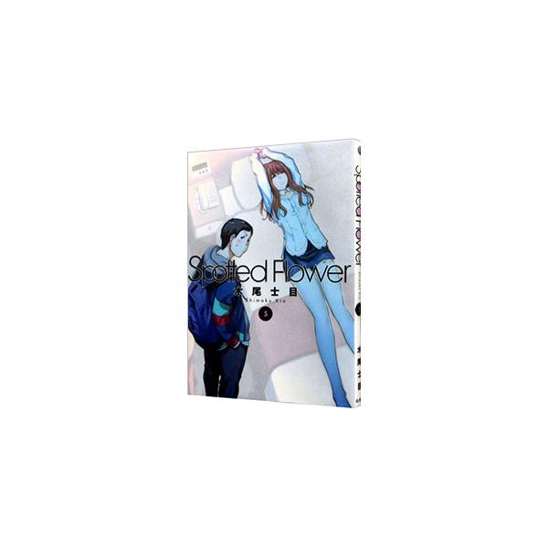 ■カテゴリ：中古コミック■ジャンル：レディースコミック■出版社：白泉社■掲載紙：白泉社その他■本のサイズ：Ｂ６版■発売日：2021/10/05■カナ：スポッテッドフラワー キオシモク