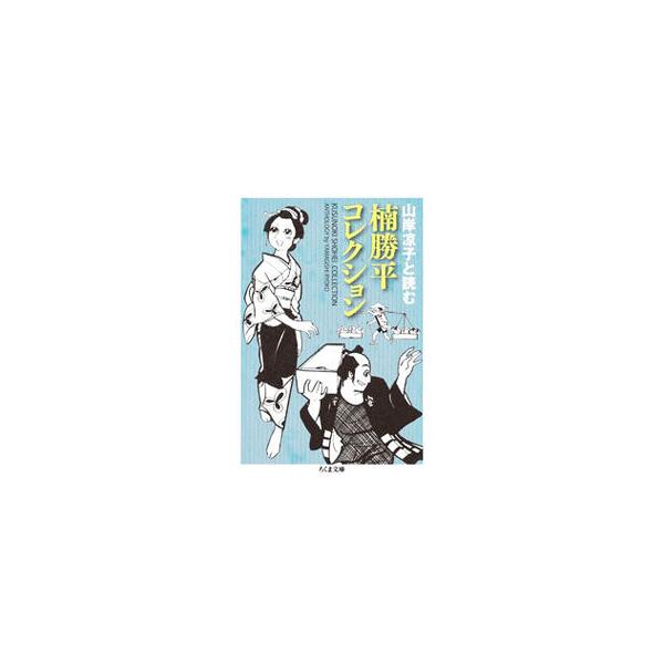■カテゴリ：中古コミック■ジャンル：復刻・愛蔵・文庫■出版社：筑摩書房■掲載紙：ちくま文庫■本のサイズ：文庫版■発売日：2021/09/10■カナ：クスノキショウヘイコレクションヤマギシリョウコトヨム クスノキショウヘイ