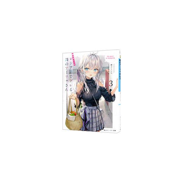 ■カテゴリ：中古本■ジャンル：文芸 ライトノベル　男性向け■出版社：ＫＡＤＯＫＡＷＡ■出版社シリーズ：角川スニーカー文庫■本のサイズ：文庫■発売日：2021/12/01■カナ：トキドキボソットロシアゴデデレルトナリノアーリャサン サンサンサン