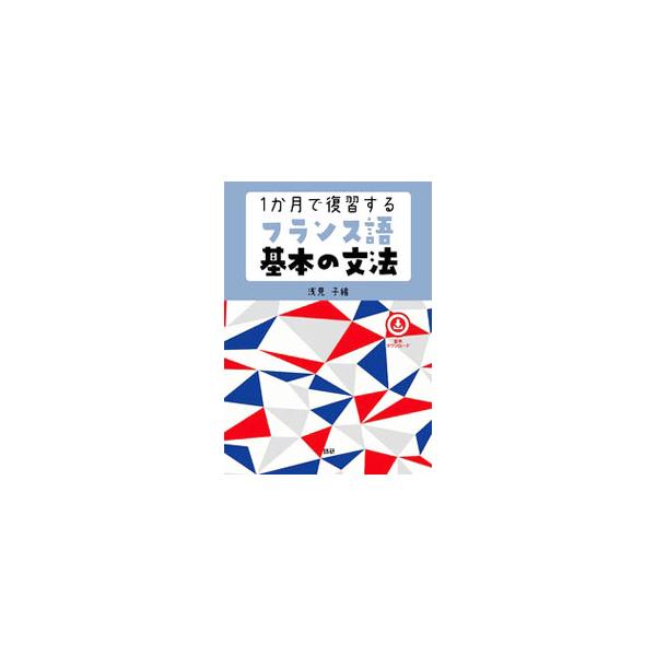 フランス語の基本文法を学び直すために、解説と例文、練習問題をコンパクトにまとめたテキスト。１か月（平日５日×４週間＝２０日間）で復習を終えられるように構成。音声ダウンロードサービス付き。■カテゴリ：中古本■ジャンル：産業・学術・歴史 その他...