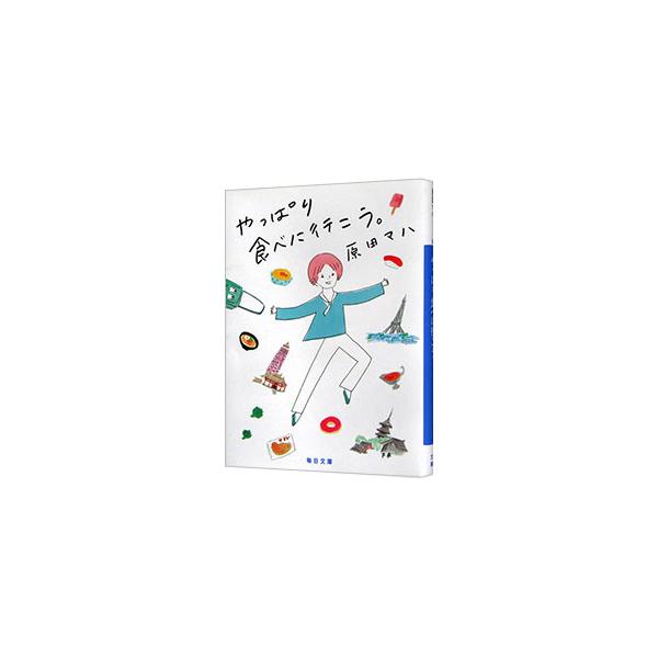 ■カテゴリ：中古本■ジャンル：産業・学術・歴史 ドキュメント・手記■出版社：毎日新聞出版■出版社シリーズ：■本のサイズ：文庫■発売日：2021/11/01■カナ：ヤッパリタベニイコウ ハラダマハ