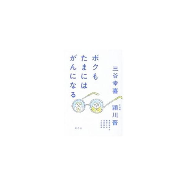 ■カテゴリ：中古本■ジャンル：スポーツ・健康・医療 医療■出版社：幻冬舎■出版社シリーズ：■本のサイズ：新書■発売日：2021/10/01■カナ：ボクモタマニワガンニナル ミタニコウキ