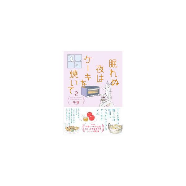 ■カテゴリ：中古本■ジャンル：料理・趣味・児童 料理・食品その他■出版社：ＫＡＤＯＫＡＷＡ■出版社シリーズ：■本のサイズ：単行本■発売日：2021/10/01■カナ：ネムレヌヨルワケーキオヤイテ ゴゴ