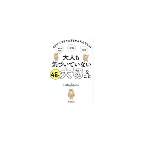 ■カテゴリ：中古本■ジャンル：ビジネス 自己啓発■出版社：学研プラス■出版社シリーズ：■本のサイズ：単行本■発売日：2021/11/01■カナ：オトナモキズイテイナイヨンジュウハチノタイセツナコト テストステロン