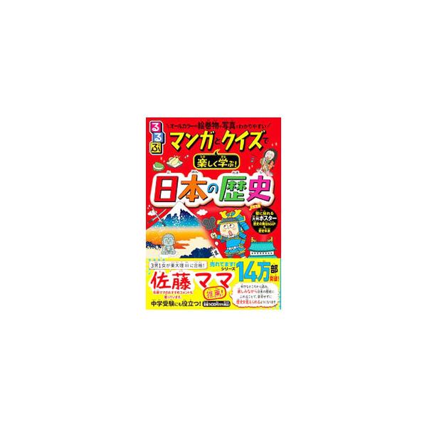 旧石器時代から令和までの日本の歴史の流れを、マンガとクイズを交えてわかりやすく解説。オールカラーの絵巻物や史跡写真を掲載し、重要人物のエピソードや歴史トリビアも紹介する。切り取って使うポスター付き。■カテゴリ：中古本■ジャンル：産業・学術・...