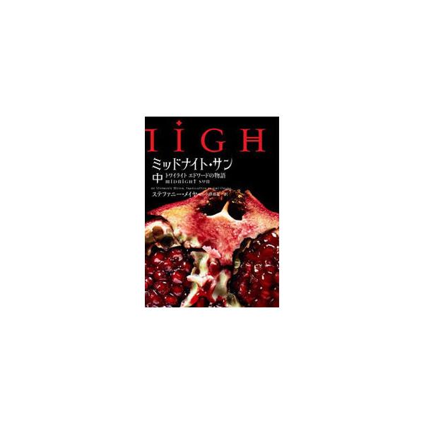 ■カテゴリ：中古本■ジャンル：文芸 小説一般■出版社：ヴィレッジブックス■出版社シリーズ：■本のサイズ：文庫■発売日：2021/10/01■カナ：ミッドナイトサン ステファニーメイヤー