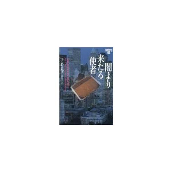 ■カテゴリ：中古本■ジャンル：文芸 小説一般■出版社：ヴィレッジブックス■出版社シリーズ：■本のサイズ：文庫■発売日：2021/10/01■カナ：ヤミヨリキタルシシャ ＪＤロブ