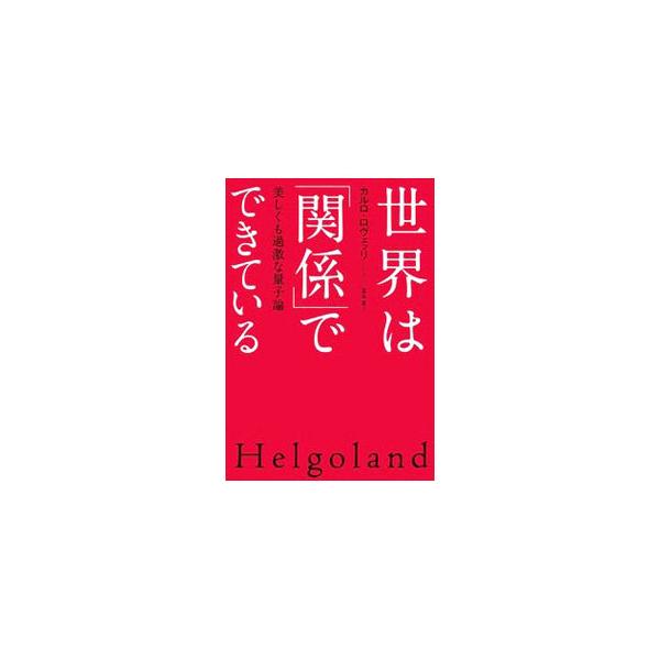 ■カテゴリ：中古本■ジャンル：産業・学術・歴史 物理学■出版社：ＮＨＫ出版■出版社シリーズ：■本のサイズ：単行本■発売日：2021/10/01■カナ：セカイワカンケイデデキテイル カルロロヴェッリ