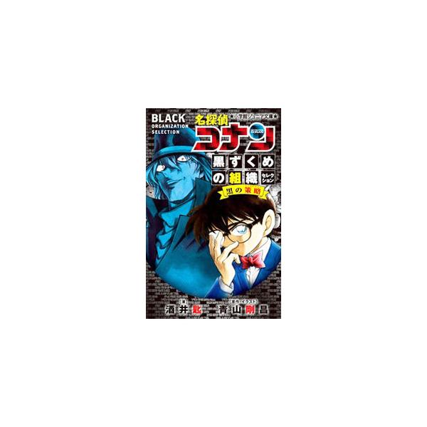 「黒ずくめの組織」が開発した薬を飲まされ身体が縮んでしまった工藤新一は、江戸川コナンと名乗り、今日も彼らを見つけ追い詰めるため推理する！　冷酷な「黒ずくめの組織」のエピソードを収録したノベライズ。■カテゴリ：中古本■ジャンル：料理・趣味・児...