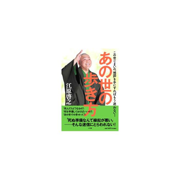 ■カテゴリ：中古本■ジャンル：産業・学術・歴史 超能力・心霊■出版社：小学館■出版社シリーズ：■本のサイズ：単行本■発売日：2021/11/01■カナ：アノヨノアルキカタ エハラヒロユキ