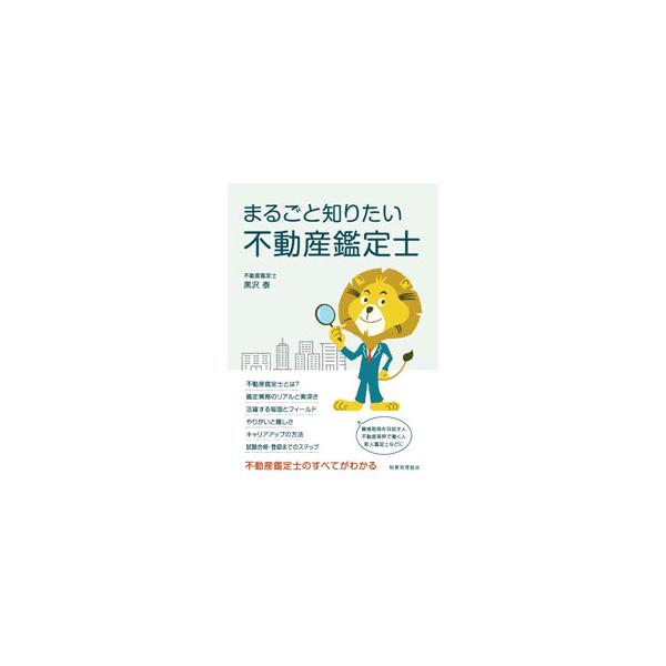 不動産鑑定士とはどのような職業で、どのようなフィールドで活躍できるのか。仕事の内容から、不動産鑑定士になるための試験の概要、試験合格後の実務修習と修了考査、業務の類型、キャリアアップ法まで紹介する。■カテゴリ：中古本■ジャンル：ビジネス 販...