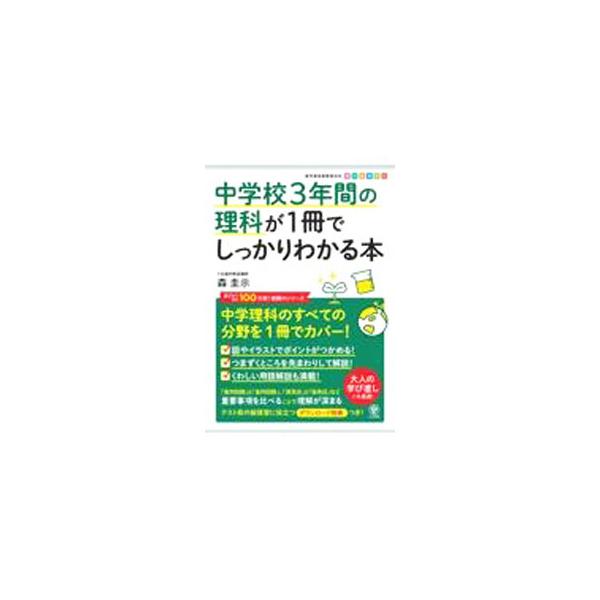 中学校３年間の理科が短時間でしっかり理解できる本。重要項目を比べることで理解を深め、学ぶ順序にこだわって丁寧に解説する。大人の学び直しにも最適。まとめテストと解答・解説のダウンロード特典付き。■カテゴリ：中古本■ジャンル：産業・学術・歴史 ...