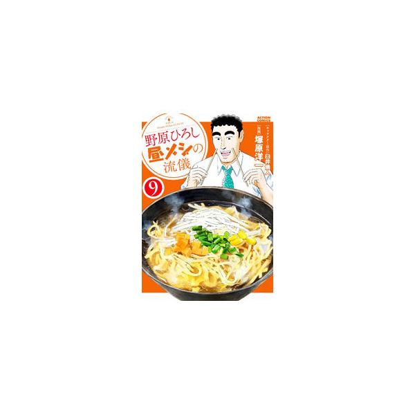 ■カテゴリ：中古コミック■ジャンル：青年■出版社：双葉社■掲載紙：アクションコミックス■本のサイズ：Ｂ６版■発売日：2021/12/09■カナ：ノハラヒロシヒルメシノリュウギ ツカハラヨウイチ