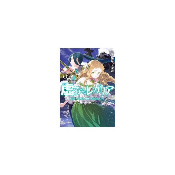 ■カテゴリ：中古本■ジャンル：文芸 ライトノベル　男性向け■出版社：ＫＡＤＯＫＡＷＡ■出版社シリーズ：電撃文庫■本のサイズ：文庫■発売日：2021/12/10■カナ：ウツロナルレガリア２リュウトアオクフカイウミノアイダデ ミクモガクト