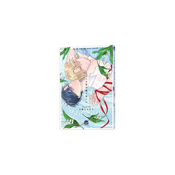 ■カテゴリ：中古コミック■ジャンル：ボーイズラブ■出版社：海王社■掲載紙：ＧＵＳＨ　ＣＯＭＩＣＳ■本のサイズ：Ｂ６版■発売日：2021/12/09■カナ：コノドクガマワルコロニハ サトウサナユキ