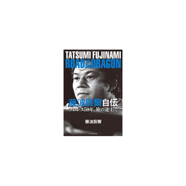 ■カテゴリ：中古本■ジャンル：スポーツ・健康・医療 格闘技■出版社：イースト・プレス■出版社シリーズ：■本のサイズ：単行本■発売日：2021/11/01■カナ：フジナミタツミジデン フジナミタツミ