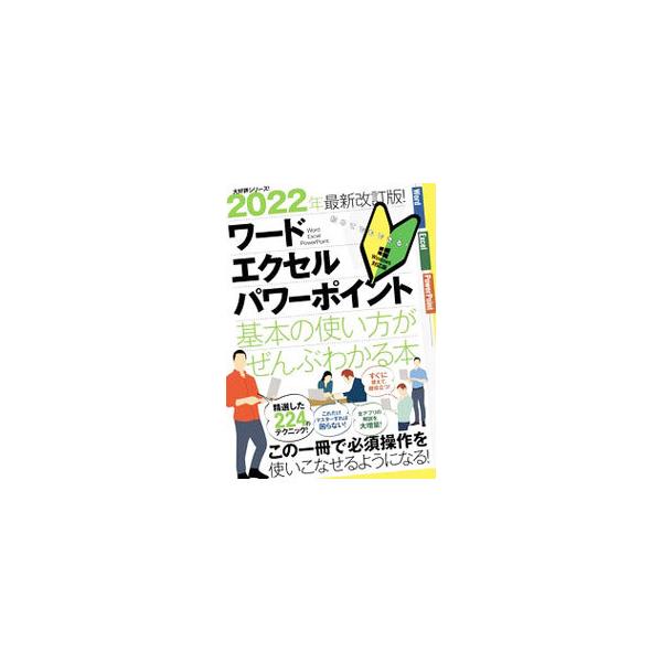 ■カテゴリ：中古本■ジャンル：女性・生活・コンピュータ コンピューター・インターネットその他■出版社：スタンダーズ■出版社シリーズ：■本のサイズ：単行本■発売日：2021/10/01■カナ：ワードエクセルパワーポイントキホンノツカイカタガゼ...