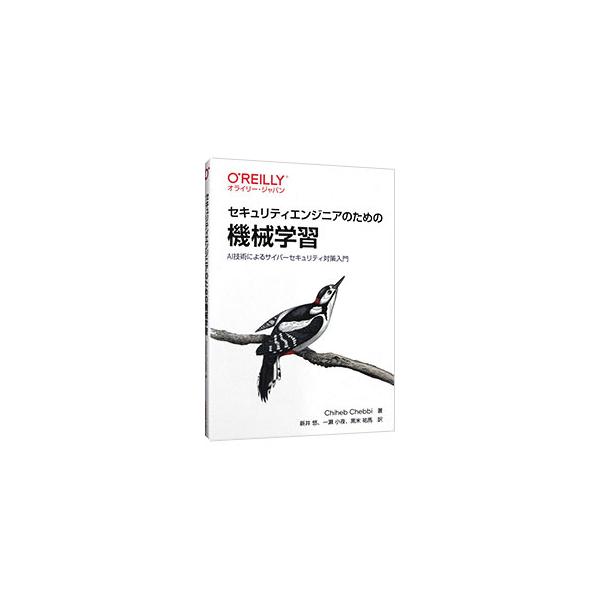 情報セキュリティのエンジニアや研究者に向けた機械学習の入門書。情報セキュリティ全般の課題に対して、機械学習を適用することでどのようなことが可能になるのかを解説する。サンプルコードはＰｙｔｈｏｎ　３対応。■カテゴリ：中古本■ジャンル：女性・生...