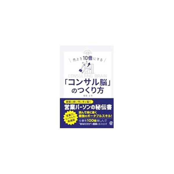 ■カテゴリ：中古本■ジャンル：ビジネス 販売■出版社：ぱる出版■出版社シリーズ：■本のサイズ：単行本■発売日：2021/11/01■カナ：ウリアゲオジュウバイニスルコンサルノウノツクリカタ キクオカマサヨシ