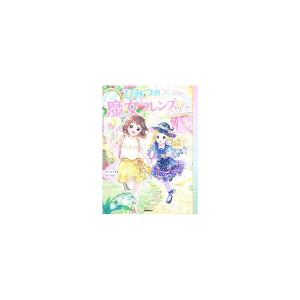 ■カテゴリ：中古本■ジャンル：文芸 小説一般■出版社：学研プラス■出版社シリーズ：■本のサイズ：新書■発売日：2021/11/01■カナ：ヒミツノマジョフレンズ ミヤシタエマ