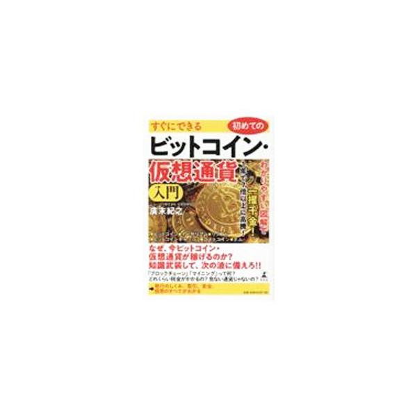 ■カテゴリ：中古本■ジャンル：ビジネス 金融・銀行■出版社：幻冬舎■出版社シリーズ：■本のサイズ：単行本■発売日：2021/11/01■カナ：スグニデキルハジメテノビットコインカソウツウカニュウモン ヒロスエノリユキ
