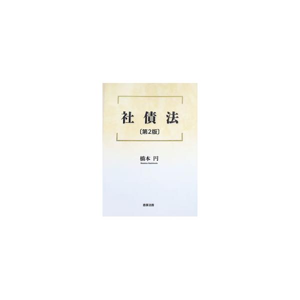 社債契約とはなにか。株式と社債はどのような点で異なるか。社債の発行形態にはどのようなものがあるか。社債法総論と各論に分け、社債に関する基礎的な知識をＱ＆Ａ形式で解説する。令和元年改正会社法を踏まえた第２版。■カテゴリ：中古本■ジャンル：政治...