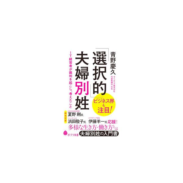 ■カテゴリ：中古本■ジャンル：政治・経済・法律 民法■出版社：ポプラ社■出版社シリーズ：■本のサイズ：新書■発売日：2021/11/01■カナ：センタクテキフウフベッセイ アオノヨシヒサ
