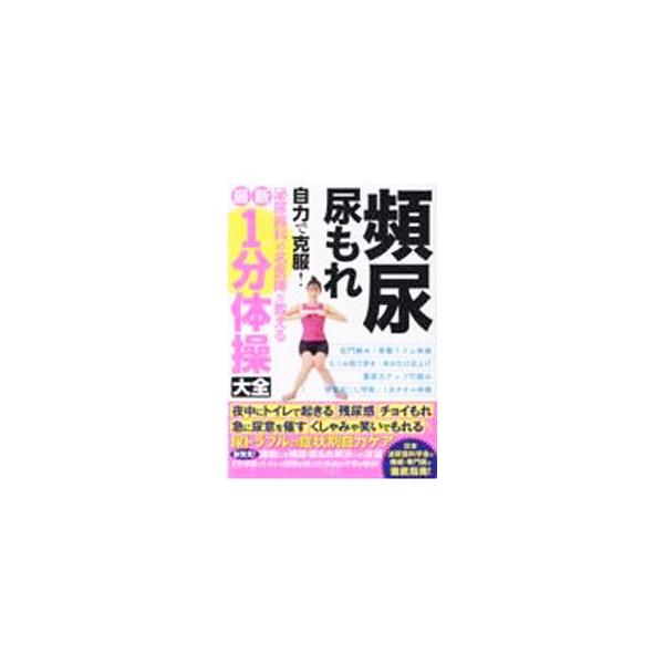 ■カテゴリ：中古本■ジャンル：スポーツ・健康・医療 医療■出版社：文響社■出版社シリーズ：■本のサイズ：単行本■発売日：2021/11/01■カナ：ヒンニョウニョウモレジリキデコクフクヒニョウキカノメイイジンガオシエルサイシンイップンタイソ...