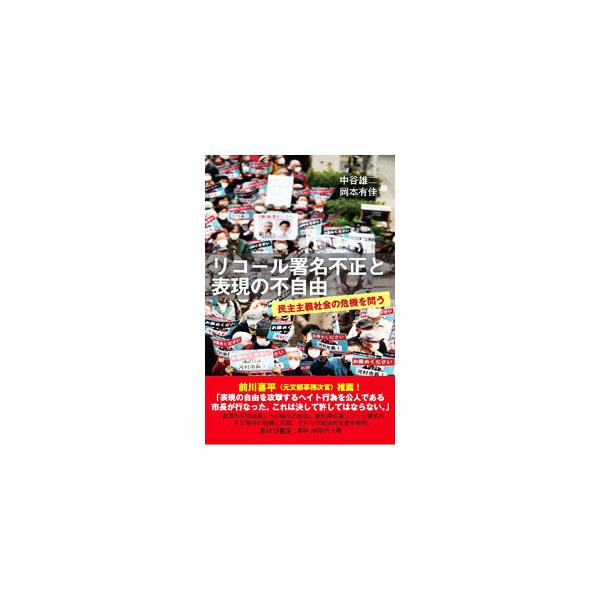 ■カテゴリ：中古本■ジャンル：女性・生活・コンピュータ 芸術・美術■出版社：あけび書房■出版社シリーズ：■本のサイズ：単行本■発売日：2021/11/01■カナ：リコールショメイフセイトヒョウゲンノフジユウ ナカタニユウジ