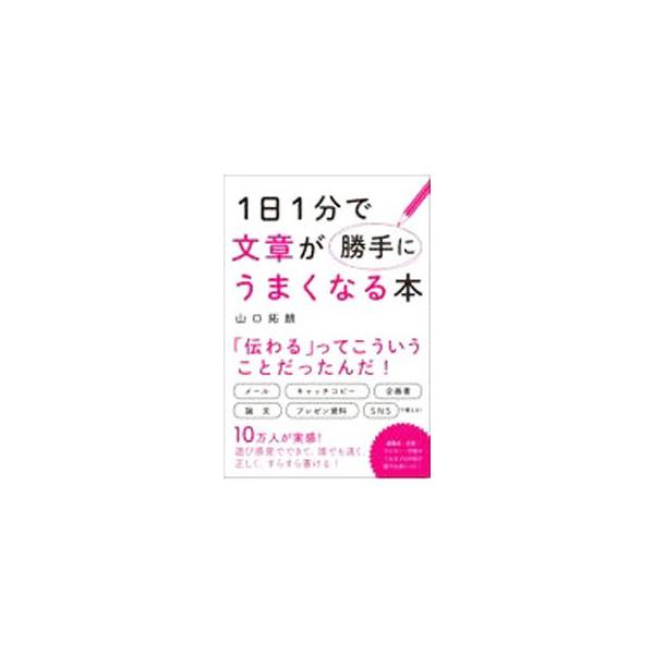 ■カテゴリ：中古本■ジャンル：女性・生活・コンピュータ 手紙■出版社：総合法令出版■出版社シリーズ：■本のサイズ：単行本■発売日：2021/11/01■カナ：イチニチイップンデブンショウガカッテニウマクナルホン ヤマグチタクロウ